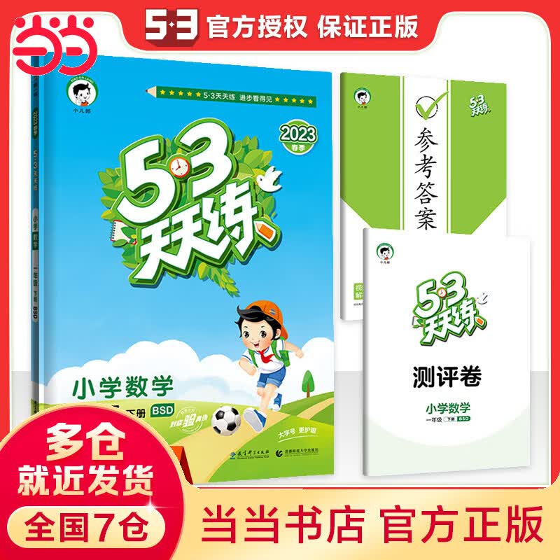 53天天练 小学数学 一年级下册 BSD 北师大版 2023春季 含参考答案 赠测评卷