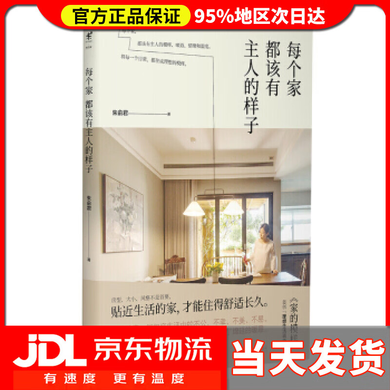 每个家都该有主人的样子 朱俞君 著 北京联合出版公司 9787559621412