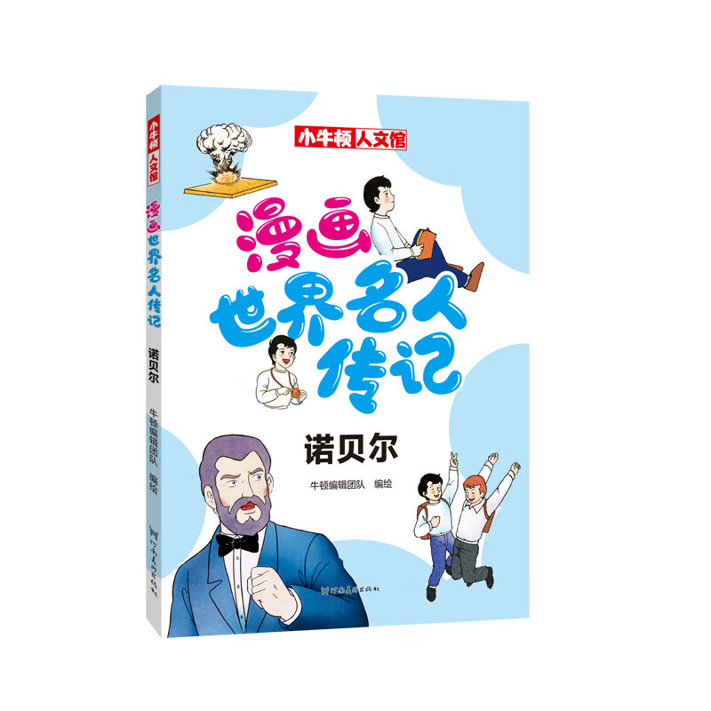 漫画世界名人传记 诺贝尔