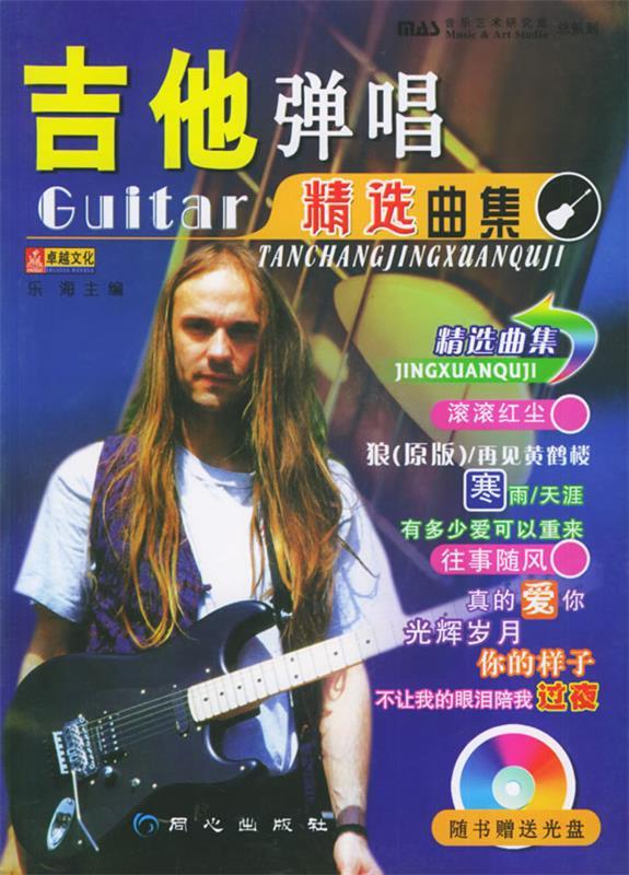 吉他弹唱精选曲集【好书，下单速发】