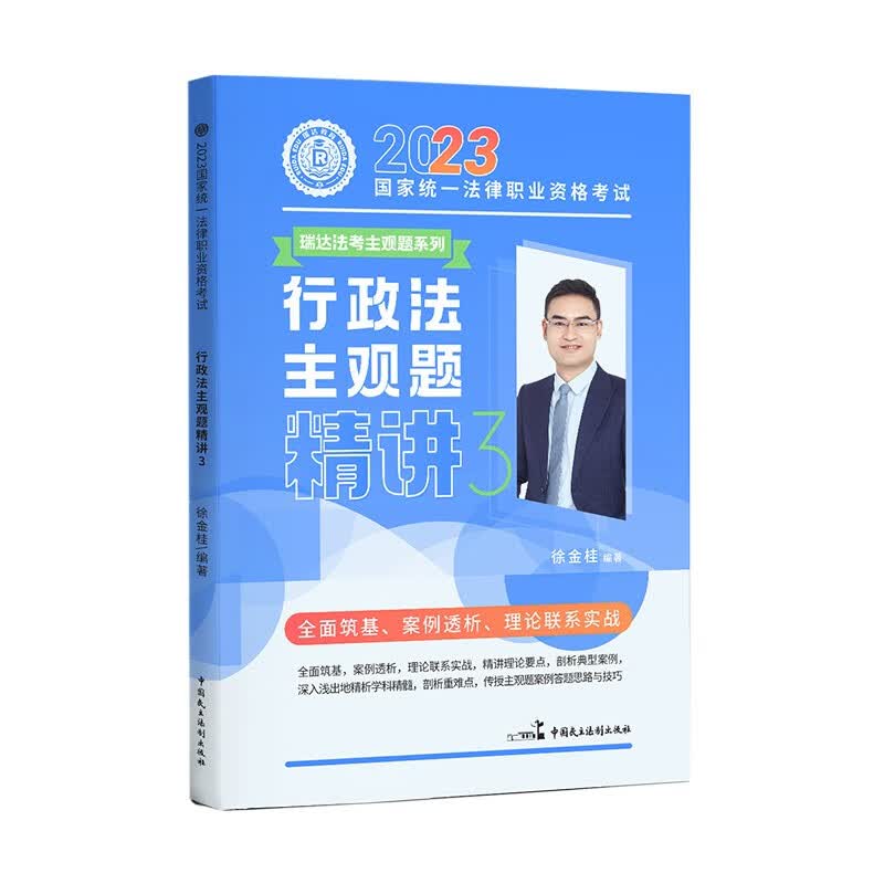 瑞达法考2023法考徐金桂讲行政法之主观题精讲法律职业资格考试网络课程资料