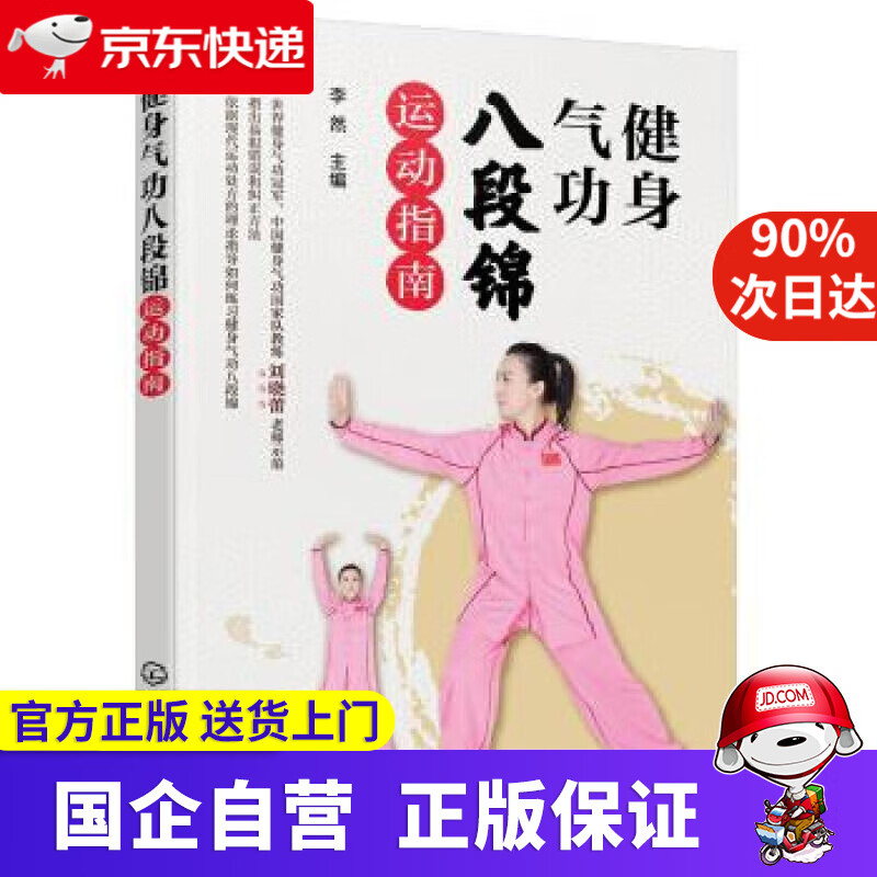 健身气功八段锦运动指南 化学工业出版社 9787122357403