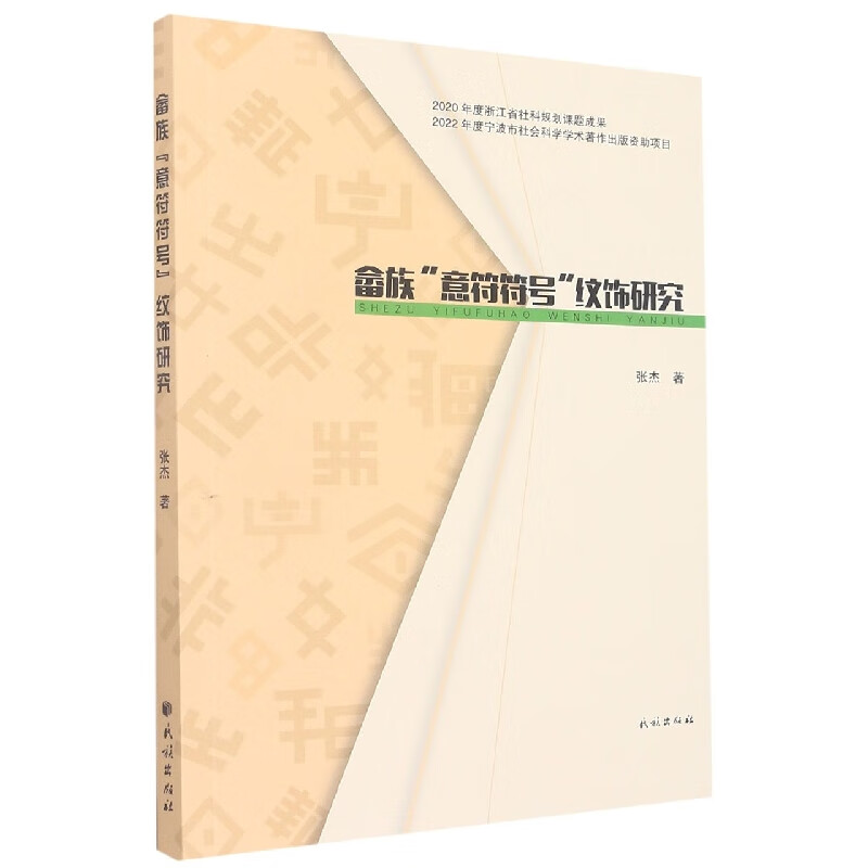 畲族“意符符号”纹饰研究