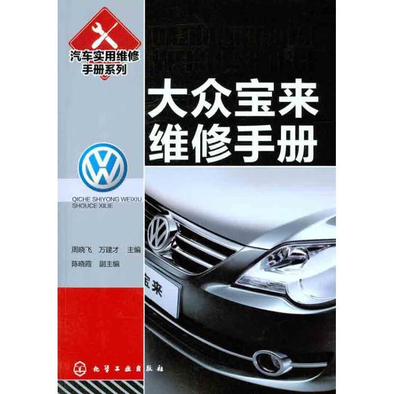 汽车实用维修手册系列--大众宝来维修手册