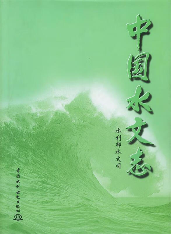 中国水文志 水利部水文词 著