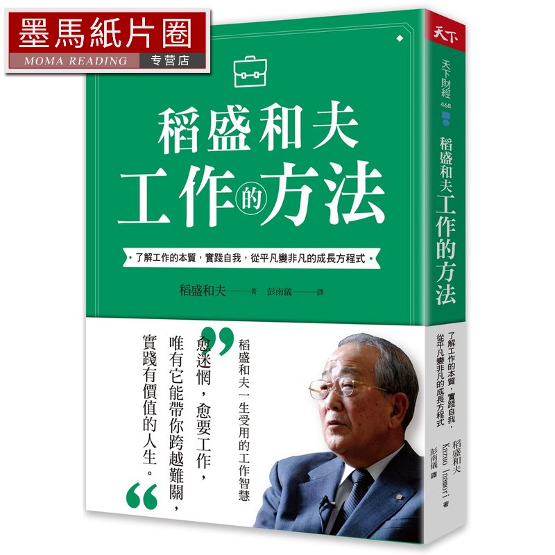 预售 稻盛和夫 稻盛和夫 工作的方法：了解工作的本质，实践自我，从平凡变非凡的成长方程式 天下杂志