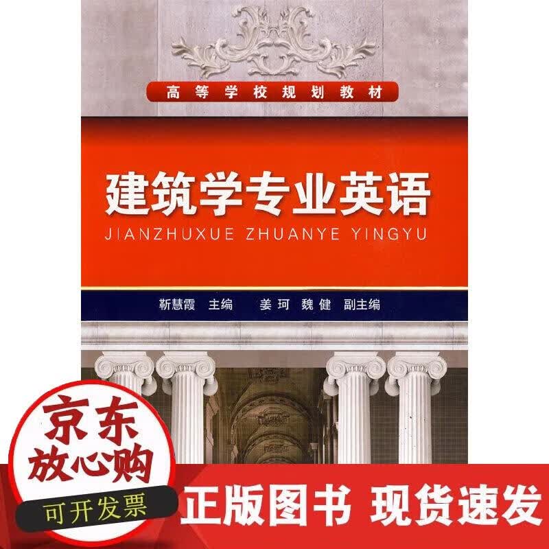 【现货】建筑学专业英语(靳慧霞)