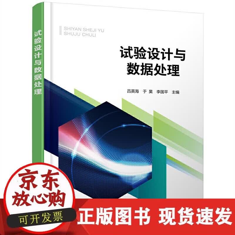 【现货】试验设计与数据处理