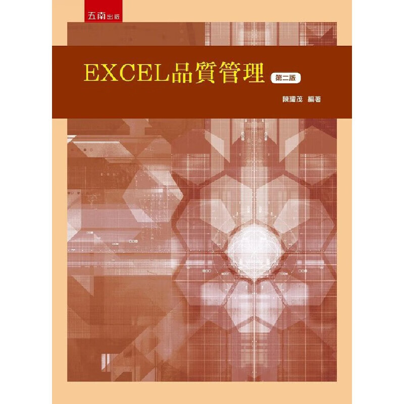 预售 陈耀茂 EXCEL质量管理（二版） 五南