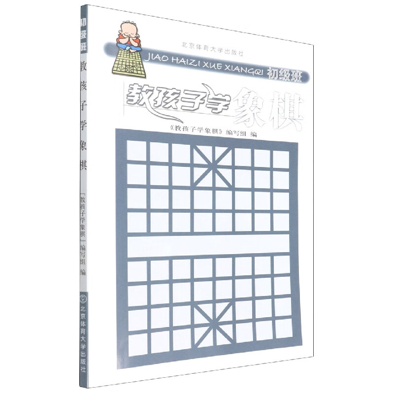 教孩子学象棋(初级班)