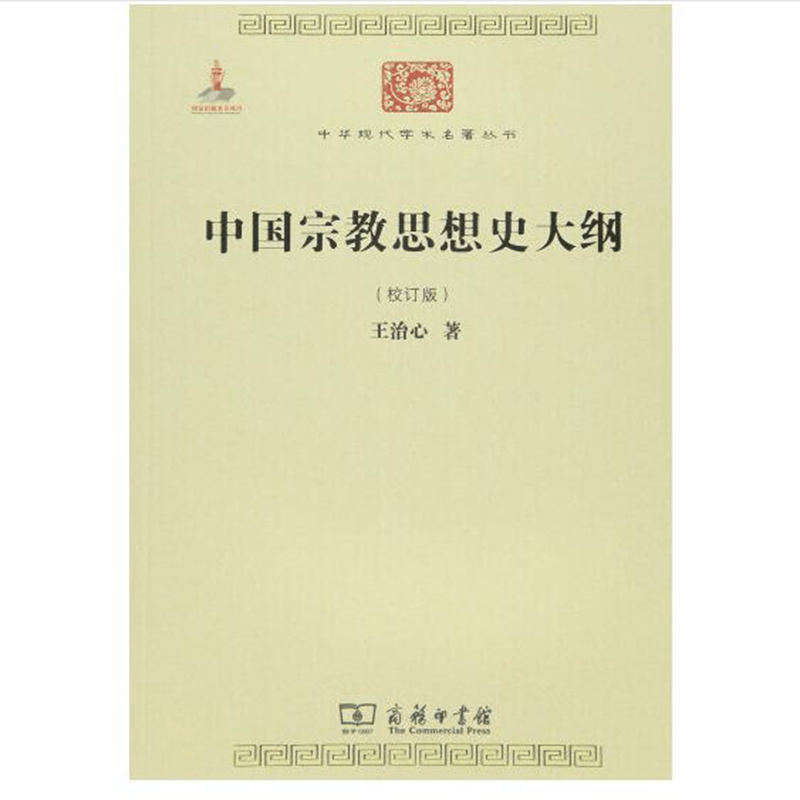 中国宗教思想史大纲(中华现代学术名著6)