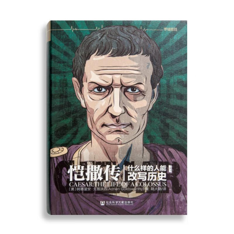 恺撒传：什么样的人能改写历史【，放心购买】
