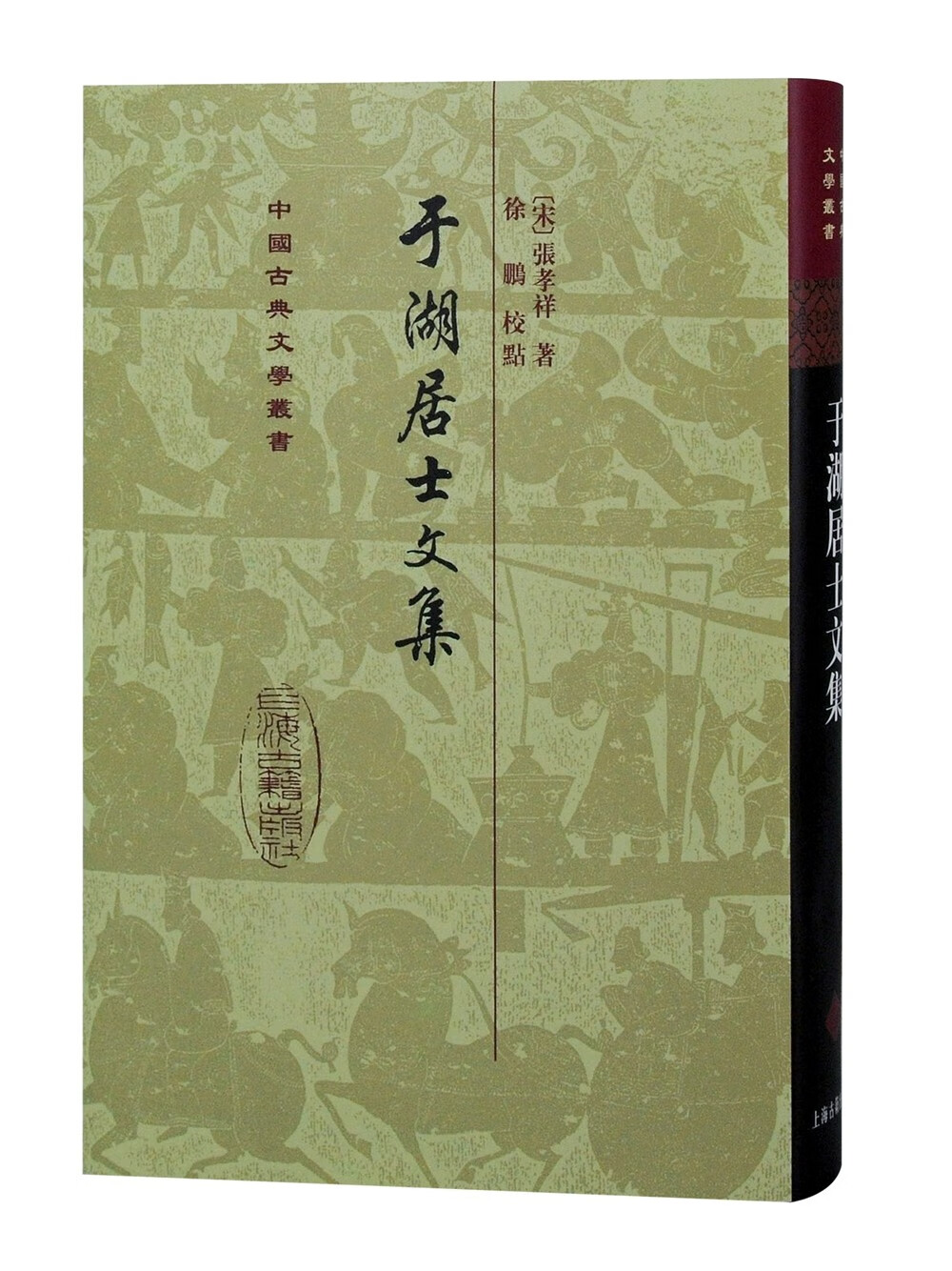 于湖居士文集/中国古典文学丛书·精装