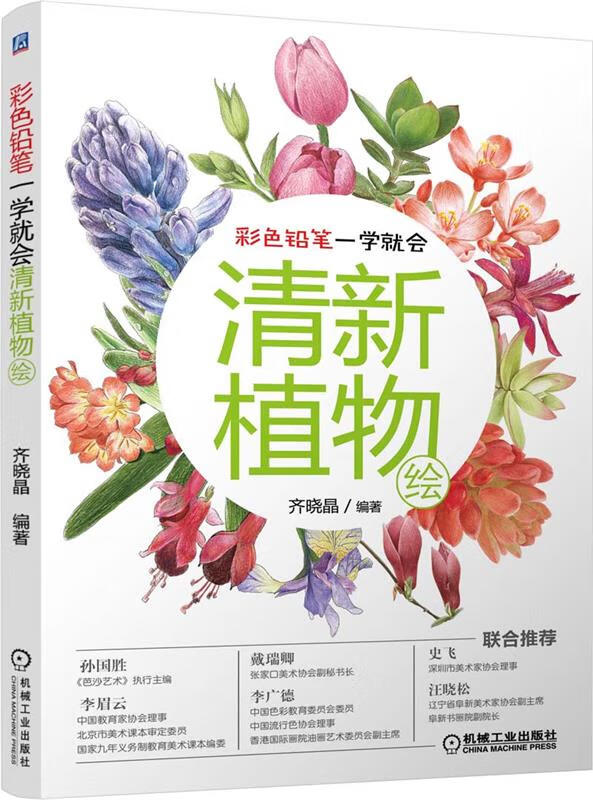 清新植物绘-彩色铅笔一学就会【好书，下单速发】