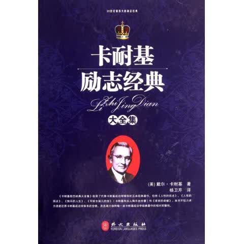 “精装龙”系列丛书:卡耐基励志经典大全集【，放心购买】