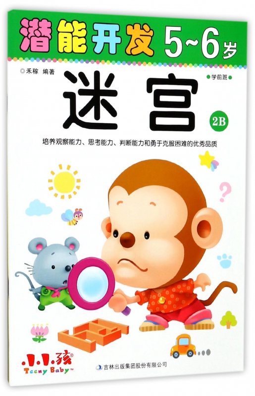 迷宫(5-6岁学前班2B)/潜能开发