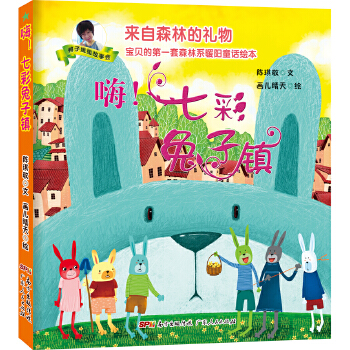 嗨！七彩兔子镇 陈琪敬