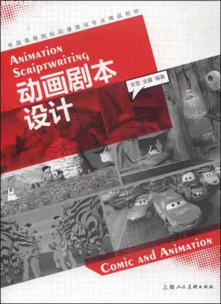 动画剧本设计/中国高等院校动漫游戏专业精品教材 朱雪 上海人民美术出版社 9787532289516