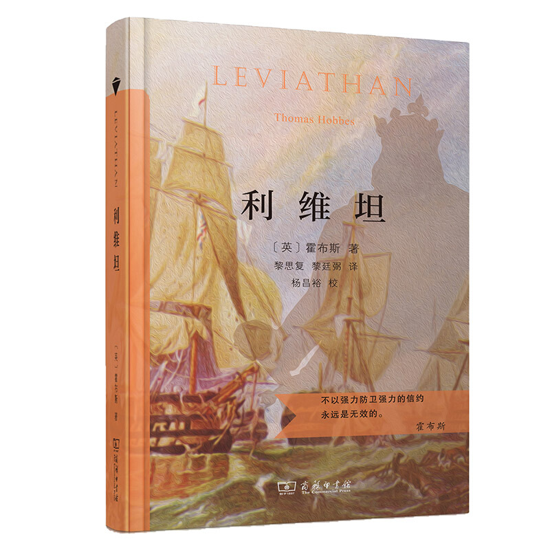 利维坦（汉译名著全译，精装典藏版）