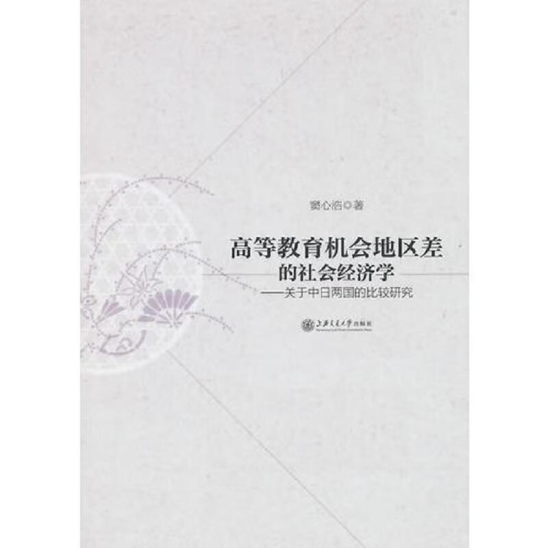 高等教育机会地区差的社会经济学