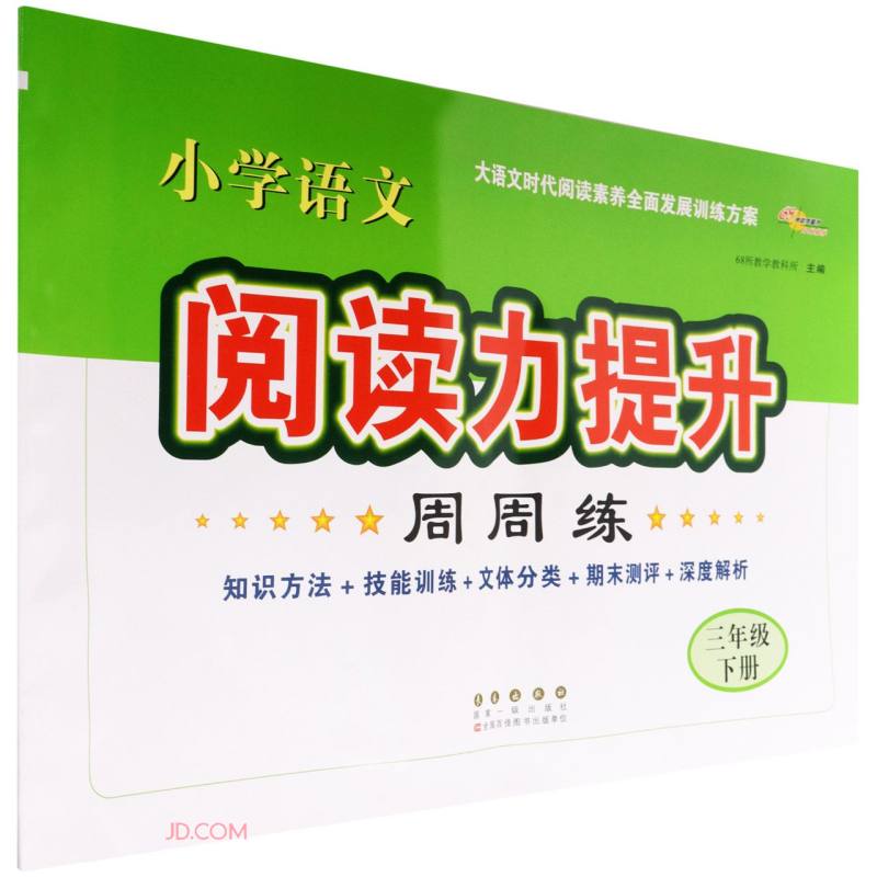 小学语文阅读力提升周周练(3下)