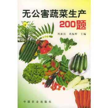 无公害蔬菜生产200题9787109058910