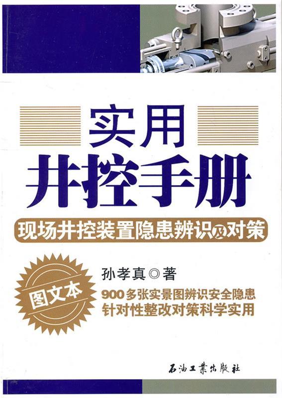 实用井控手册 孙孝真著【书】