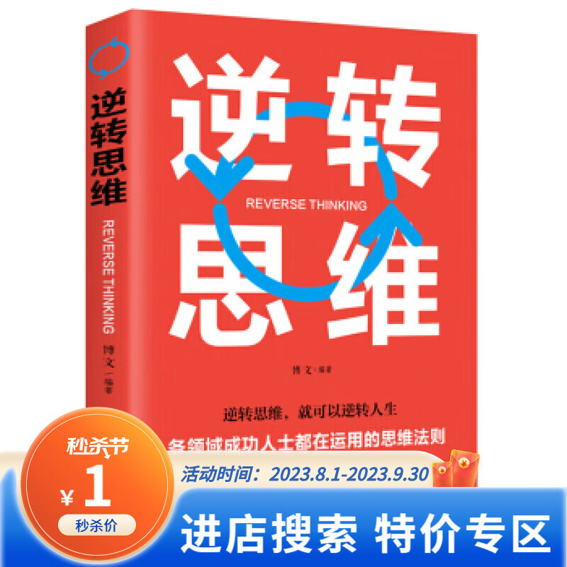 【特价专区】逆转思维 逻辑思维训练书籍改变自己方式 成功哲学书籍