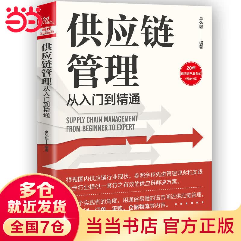 供应链管理从入门到精通