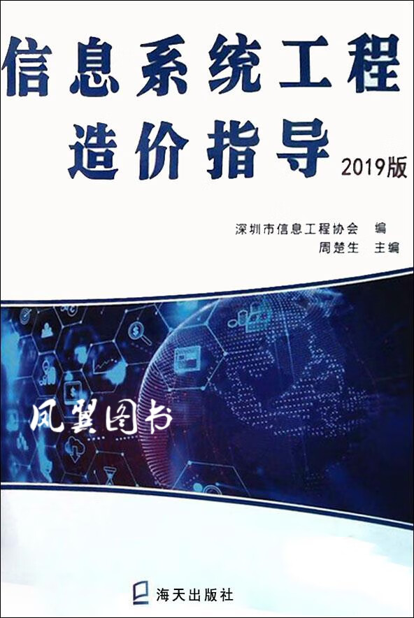 信息系统工程造价指导2019版 深圳市信息工程协会编 海天出版社