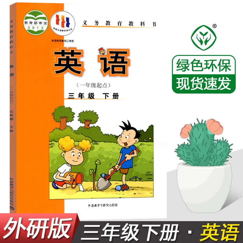 2023适用外研版小学一二三四五六年级上下册英语书(一年级起点)课本教科书外语教学与研究出版社123 三年级下册 小学通用
