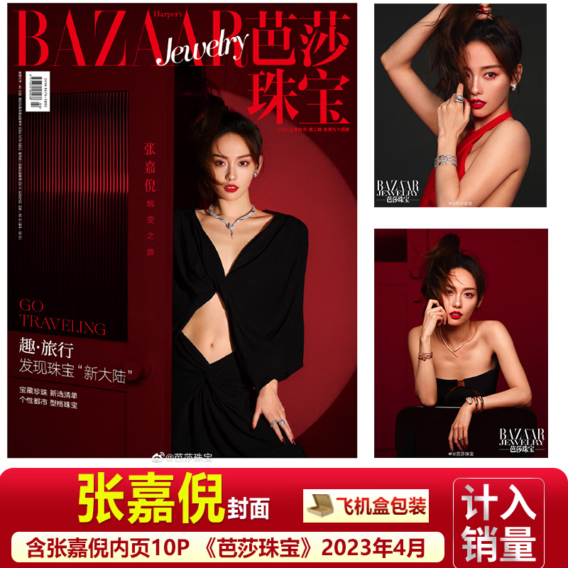 现货 官方 计入销量 芭莎珠宝 4月 张嘉倪封面 芭莎珠宝杂志2023年四月刊 张嘉倪封面+内页10P