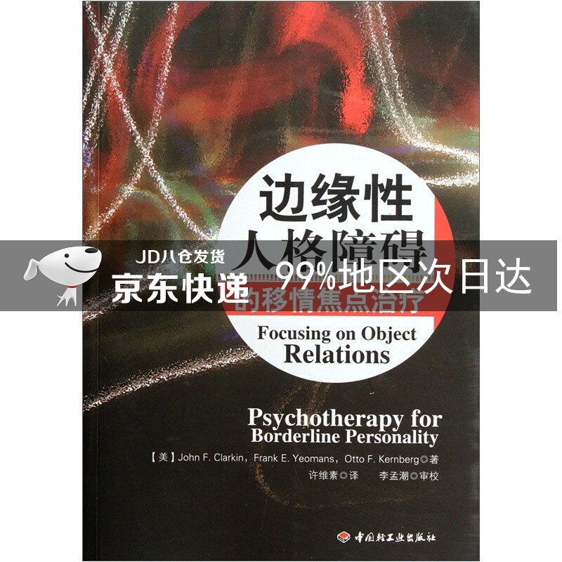 边缘性人格障碍的移情焦点治疗