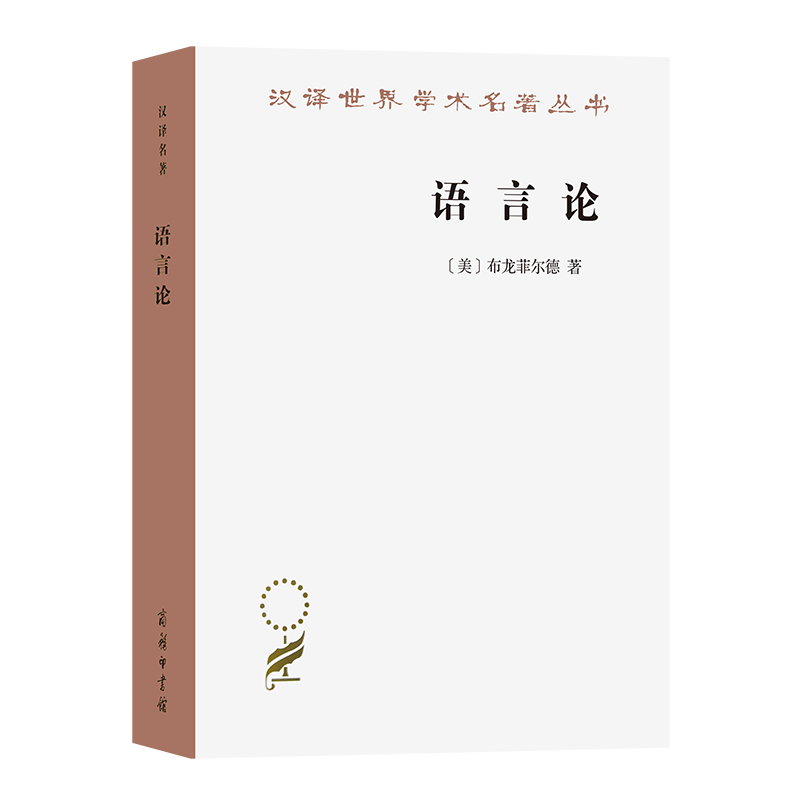 语言论(汉译名著本3)