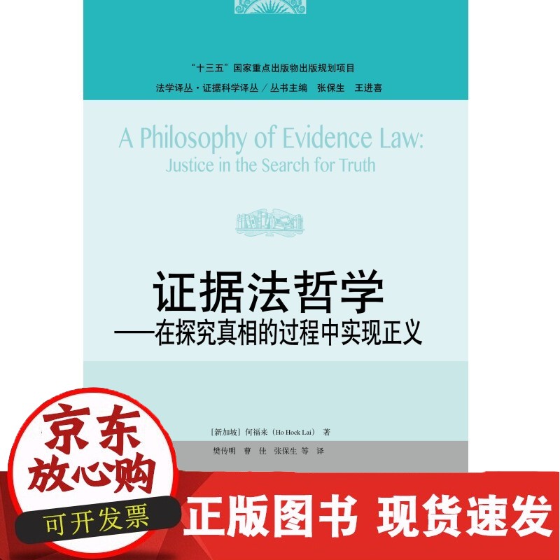 现货 证据法哲学——在探究真相的过程中实现正义（法学译丛·证据科学译丛）何福来 中国人民大学出