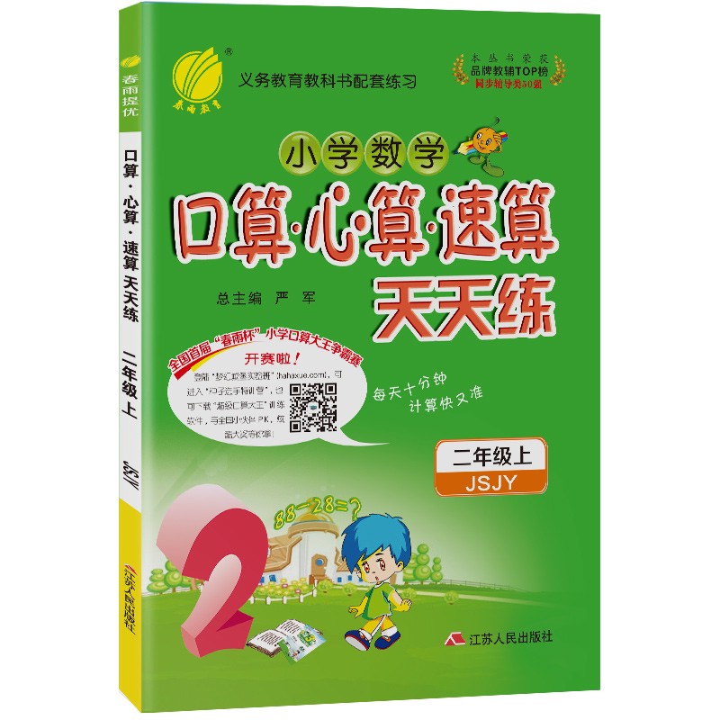 口算心算速算天天练 小学数学二年级上册苏教版(JSJY)计算练习册