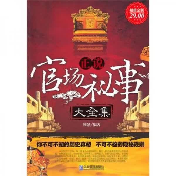 正说官场秘事大全集超值金版9787802555761