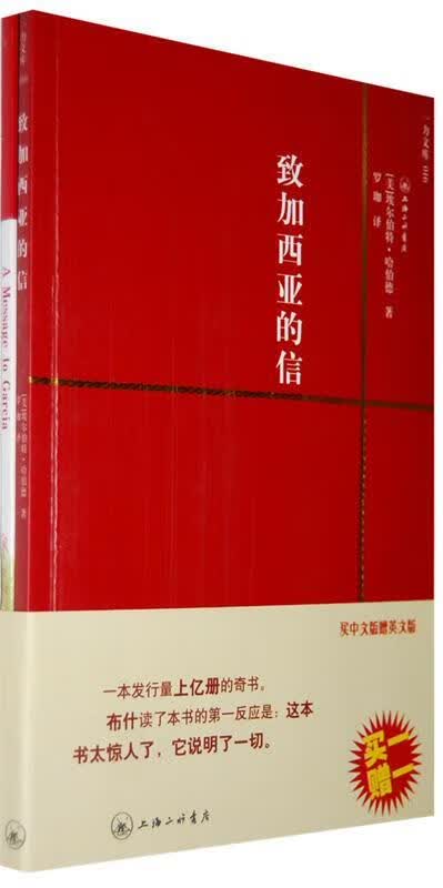 致加西亚的信【好书，下单速发】