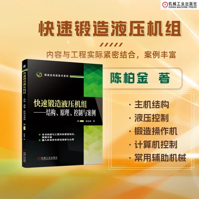 快速锻造液压机组 结构、原理、控制与案例