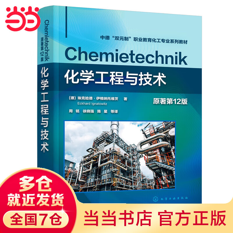 化学工程与技术（（德）埃克哈德·伊格纳托维茨（Eckhard Ignatowitz））（原著第12版）