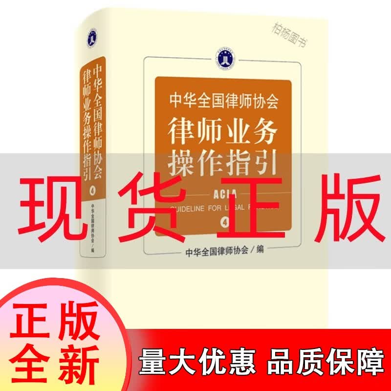 中华全国律师协会律师业务操作指引4 北京大学9787301335192