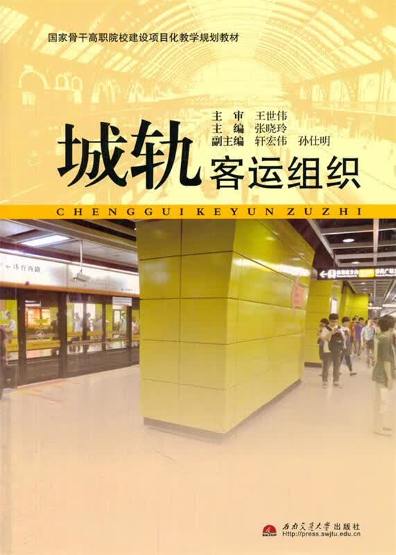 城轨客运组织 张晓玲主编 9787564329044
