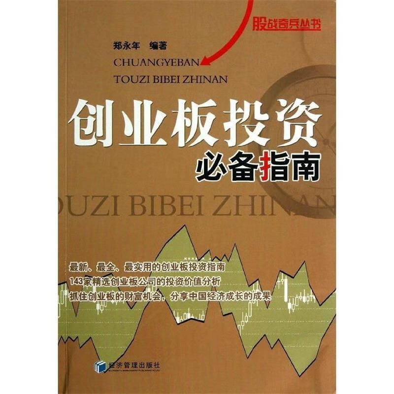 创业板投资必备指南