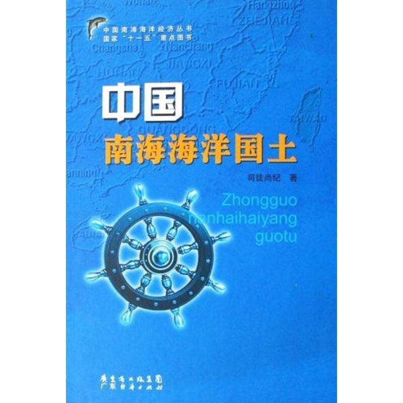中国南海海洋国土 司徒尚纪 著