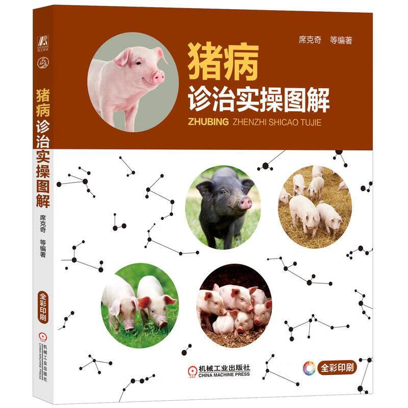 猪病诊治实操图解席克奇等机械工业出版社9787111719861 医学书籍