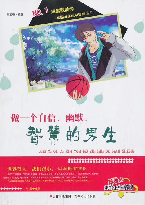 做一个自信、幽默、智慧的男生 阳亚蕾编著 9787547216989