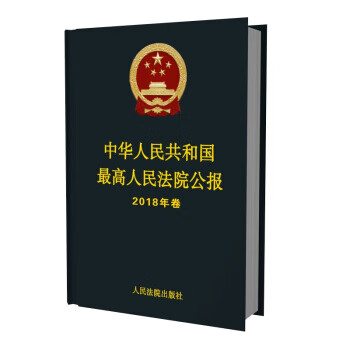 中华人民共和国最高人民法院公报 2018年卷