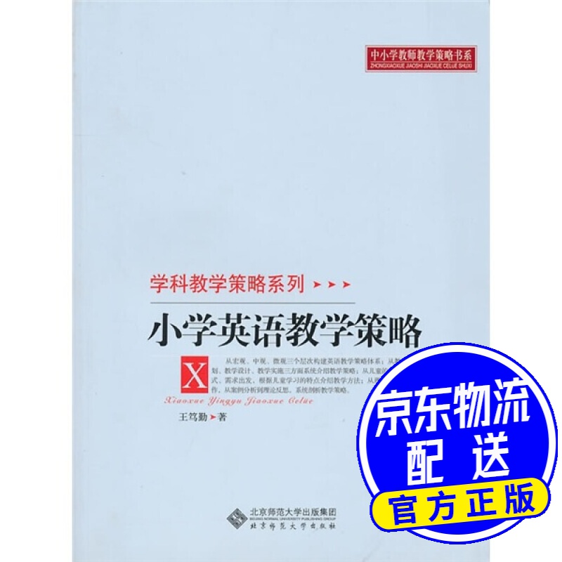 小学英语教学策略