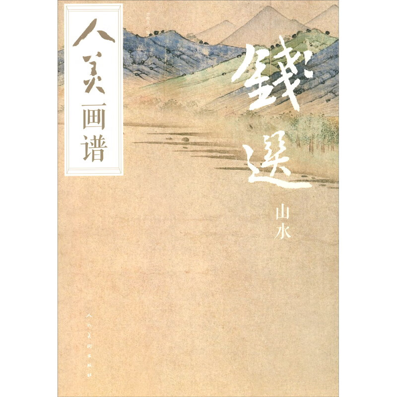 人美画谱 钱选山水【现货】
