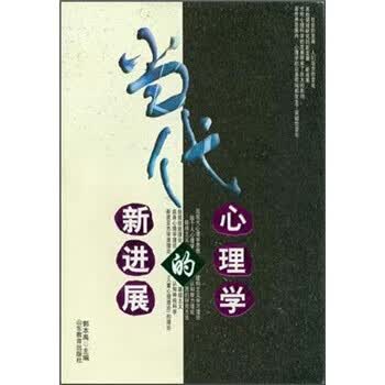 当代心理学的新进展